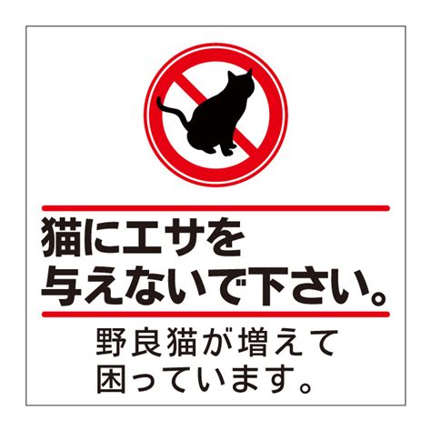 楽天市場猫にエサを与えないで 猫に餌 猫 餌禁止 エサ禁止 エサやり 餌やり 看板屋外 防水 プレート 板 プレート看板 プレート