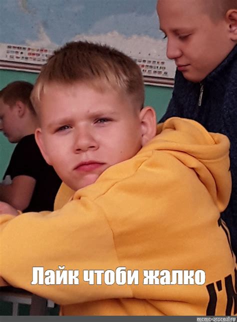 Мем Лайк чтоби жалко Все шаблоны Meme