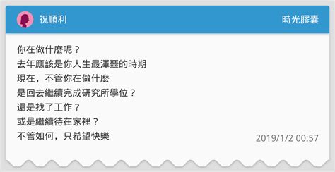 祝順利 時光膠囊板 Dcard