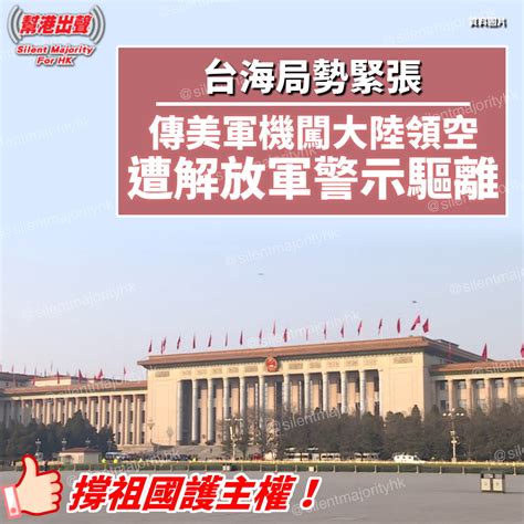台海局勢緊張 傳美軍機闖大陸領空 遭解放軍警示驅離