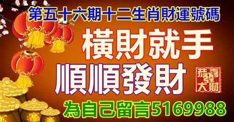 第五十六期十二生肖財運號碼。橫財就手，順順發財。為自己留言5169988 Peekme