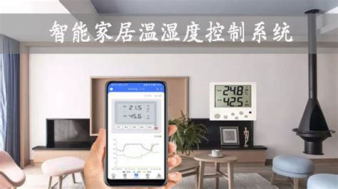【智慧家居】温湿度控制系统，在线控温，助力智能家居生活温湿度家居控制系统新浪新闻