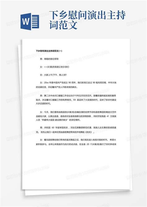 下乡慰问演出主持词范文word模板下载编号qryrdyzy熊猫办公