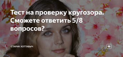 Тест на проверку кругозора Сможете ответить 5 8 вопросов Старик Хоттабыч Дзен