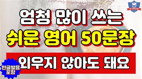 쉬운영어9 기초수준의 원어민이 매일 쓰는 영어공부혼자하기 왕보초 생활영어 회화 해외여행에서도 활용 가능한 독학 비지니스 기적의 공부방법 반복 흘려듣기 쉐도잉 50문장