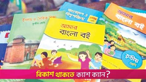 প্রাথমিকের বইয়ে সাত গদ্য ও পদ্য বাদ নতুন যুক্ত আটটি বই নিউজ