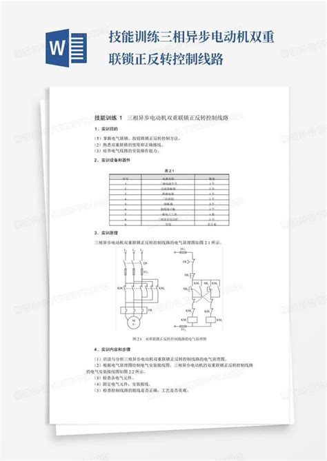 技能训练 三相异步电动机双重联锁正反转控制线路word模板下载 编号lazddxww 熊猫办公