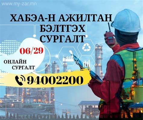 ХӨДӨЛМӨРИЙН АЮУЛГҮЙ БАЙДАЛ ЭРҮҮЛ АХУЙН ажилтан бэлтгэх ОФФИС МЕНЕЖЕР