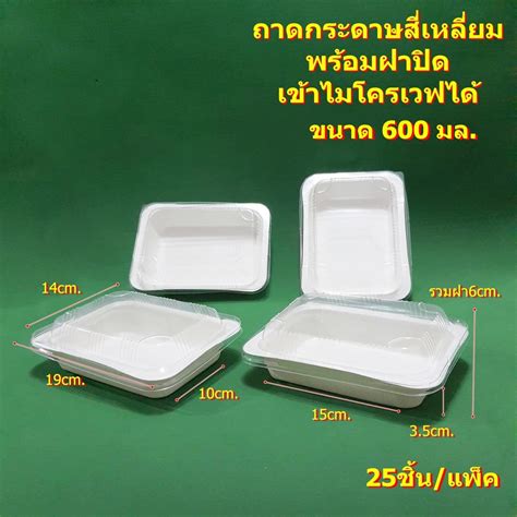 ถาดกระดาษทรงสี่เหลี่ยม พร้อมฝาปิดใส S160 P 25 ชิ้น แพ็ค เข้าตู้อบ ไมโครเวฟได้ ไม่รวมฝา Shopee