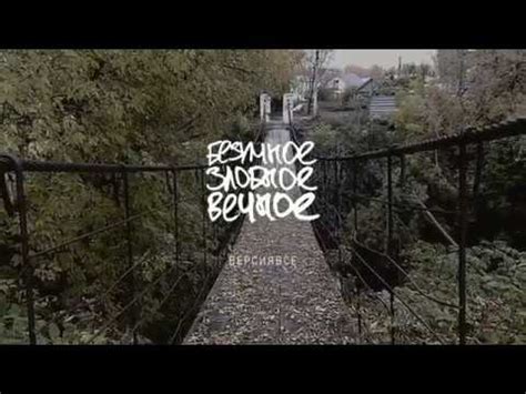 Пионерлагерь Пыльная Радуга - БЗВ (версиявсе) (Official Video) - YouTube