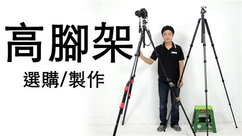 高腳架的製作與選購 YouTube
