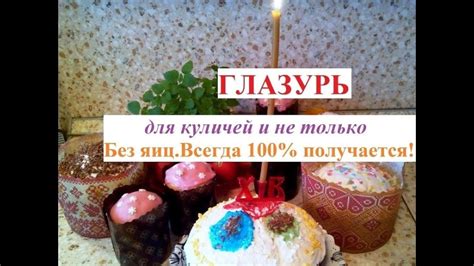 Глазурь для куличей и другой выпечки без яиц Youtube
