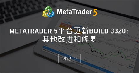 Metatrader 5平台更新build 3320：其他改进和修复 一般 Mql5 算法交易论坛