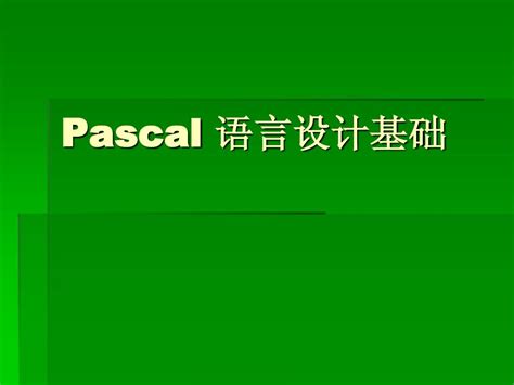 初步认识pascalword文档在线阅读与下载无忧文档