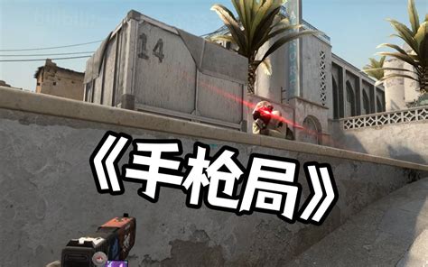 谁tm第一局起电击枪啊 反恐精英