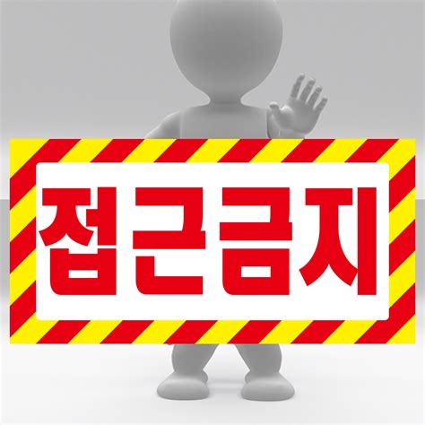 사전 접근금지 표지판 포맥스 Or 스티커 기업스티커 에덴티엠주 보안스티커 산업안전라벨un라벨롤라벨 전문