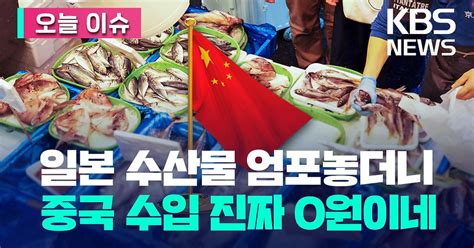 오염수 방류에 일본 수산물 중국 수출 ‘0원 오늘 이슈