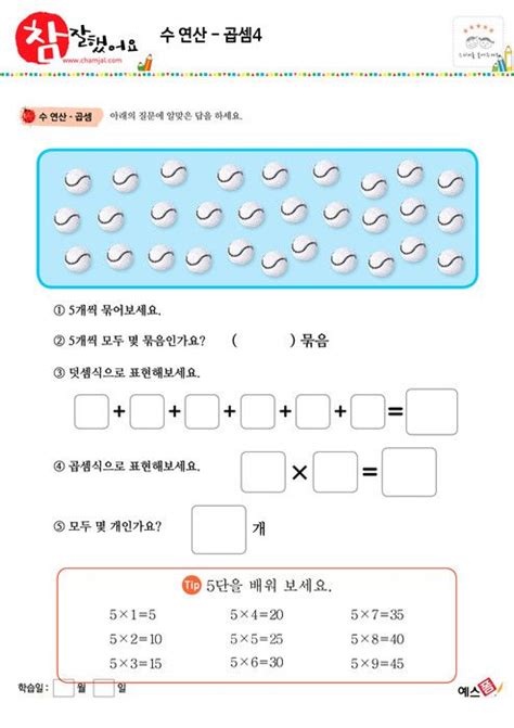 수연산 곱셈을 사용하여 빈 칸에 알맞은 수 쓰기야구공 5단 참잘했어요프린트 학습지 2025 수학 문제
