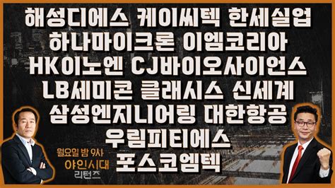 해성디에스케이씨텍한세실업하나마이크론이엠코리아hk이노엔cj바이오사이언스lb세미콘클래시스신세계삼성엔지니어링대한항공우림피티에스포스코엠텍종목진단 야인시대