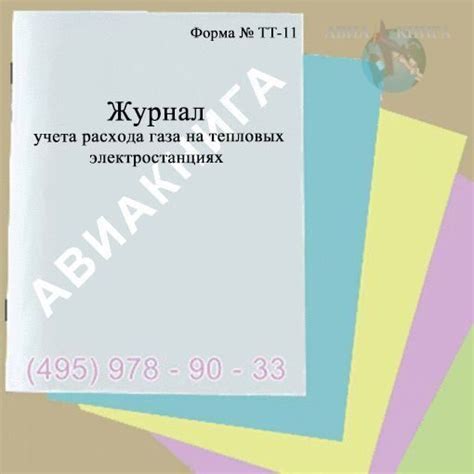 Журнал учета расхода газа на тепловых электростанциях. (Форма ТТ-11)