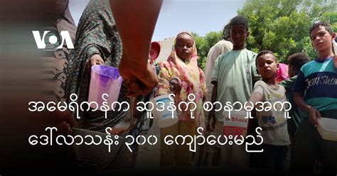 အမေရိကန်က ဆူဒန်ကို စာနာမှုအကူ ဒေါ်လာသန်း ၃၀၀ ကျော်ပေးမည်