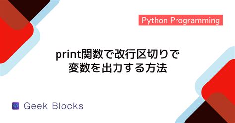 Python Inputで複数行の文字列を入力する方法 Geekblocks