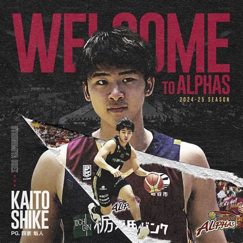 四家 魁人 選手 2024 25シーズン選手契約新規のお知らせ 越谷アルファーズ