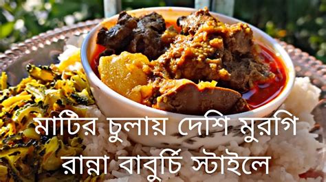 মাটির চুলায় দেশি মুরগি রান্না বাবুর্চি স্টাইলে 😋 Youtube