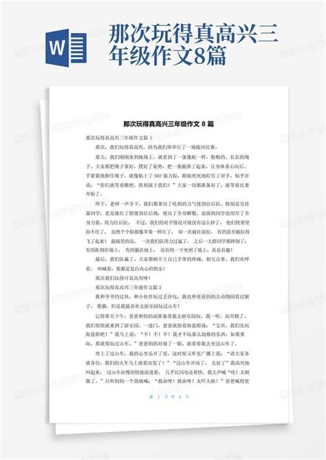 那次玩得真高兴三年级作文8篇Word模板下载 编号lgknpxed 熊猫办公
