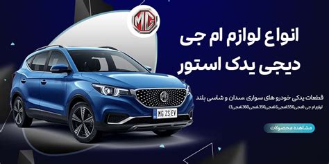 لوازم یدکی ام جی وارد کننده مستقیم قطعات ام جی