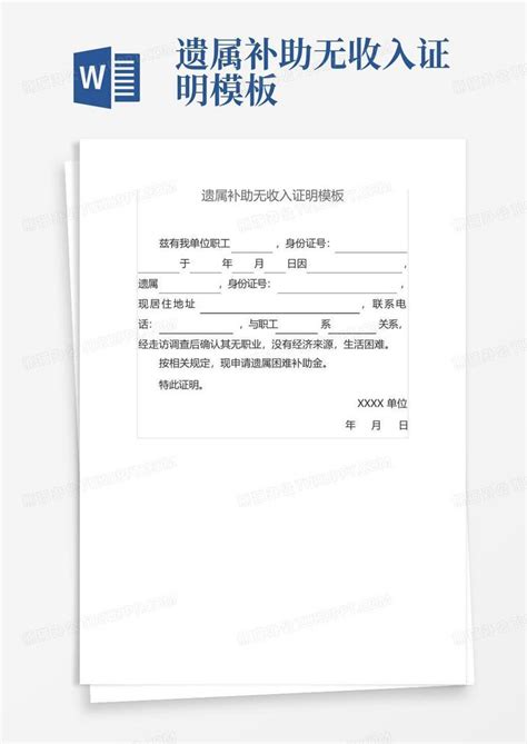 遗属补助无收入证明 Word模板下载 编号lbnbgdwe 熊猫办公