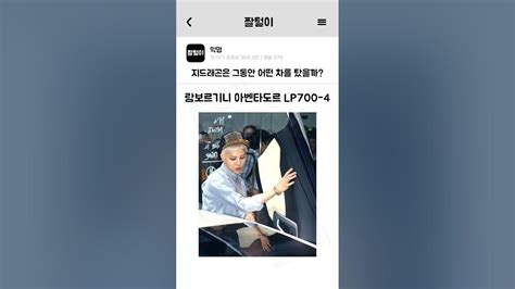 그동안 지드래곤이 탔던 차는 지드래곤 람보르기니 롤스로이스 벤틀리 테슬라사이버트럭 Youtube