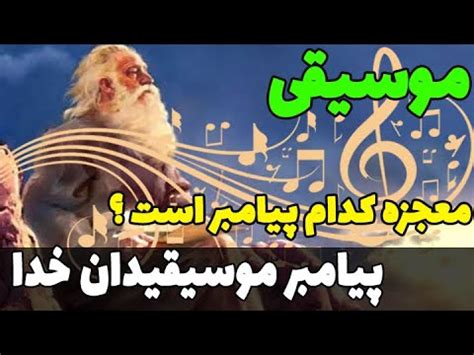 آیا می دانستید که موسیقی معجزه ی یکی از پیامبران الهی بوده است چطور و