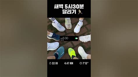 새벽5시30분 러닝하는 직장인 브이로그🏃‍♀️ 러닝 러닝브이로그 운동브이로그 직장인브이로그 갓생브이로그 갓생 다이어트 Youtube