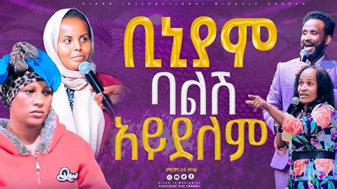 ቢኒያም ባልሽ አይደለም ነቢይ መስፍን አለሙ እና ነቢይት አስናቀች ባንጫ Youtube