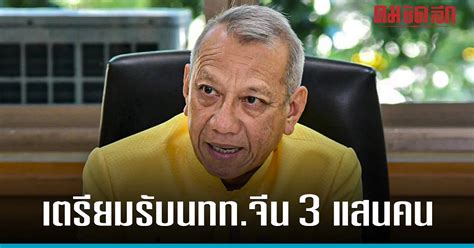 พิพัฒน์ เตรียมรับทัวร์จีนเข้าไทย คาดไตรมาสแรก 3 แสนคน คมชัดลึก