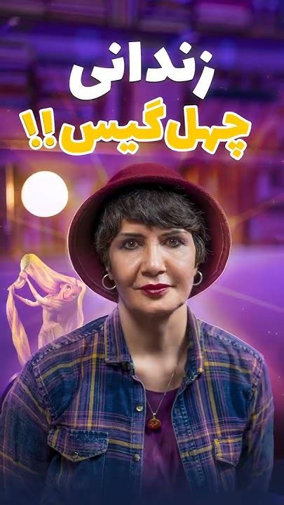 شبی که زندانی باغ چهل‌گیس شدم، اما مثل حسن‌کچل سرم طاس بودداستان