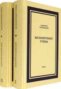 Бесконечный тупик. В 2-х томах, Дмитрий Евгеньевич Галковский