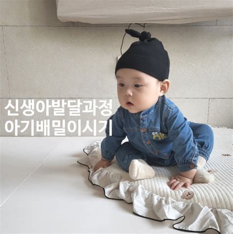 아기 배밀이 시기 신생아 발달과정 알아보기 네이버 블로그