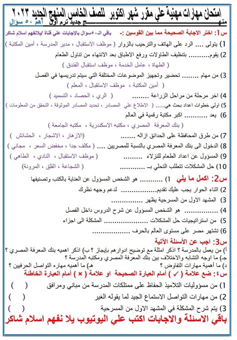 تحميل امتحان مهارات مهنية بالإجابات للصف الخامس المنهج الجديد 2023 الصف الخامس المنهج الجديد