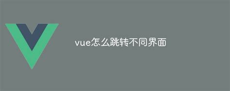 vue怎麼跳轉不同界面 vue js php中文網