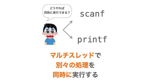 【c言語】マルチスレッドで別々の処理を同時に実行する だえうホームページ