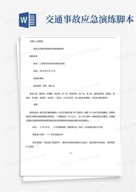 交通事故应急演练脚本word模板下载编号lxpxpyve熊猫办公