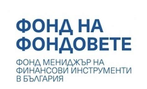 Фондът на фондовете ще представи в Министерския съвет мерки за подкрепа чрез финансови