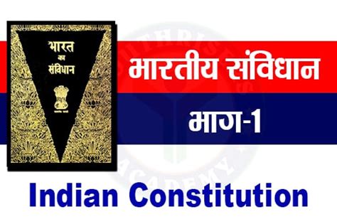 भारतीय संविधान के अनुच्छेद भाग 1 Articles Of The Indian Constitution Part 1 Youthrisers