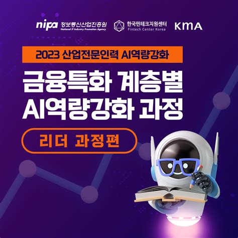 한국핀테크지원센터 교육 안내 2023 금융산업전문인력 Ai역량강화 금융특화 계층별 Ai역량강화