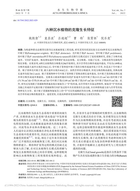 Pdf Clonal Growth Characteristics Of Six Submerged Macrophytes