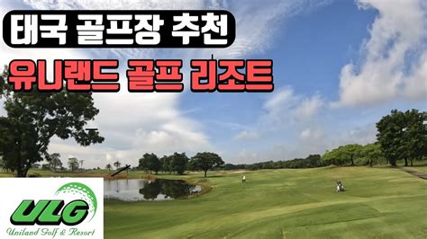 태국골프장 추천 27홀 유니랜드 골프리조트공원같이 아름다운 골프장 태국 태국골프전지훈련 태국골프투어 태국골프 골프 골프독학 가성비골프 Golf 태국방콕