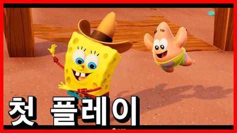 스폰지밥 네모바지 코스믹 셰이크 첫 플레이 Spongebob Squarepants The Cosmic Shake Youtube
