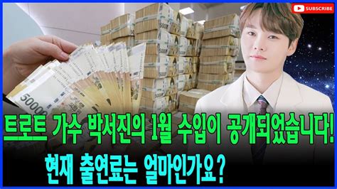 트로트 가수 박서진의 1월 수입이 공개되었습니다 현재 출연료는 얼마인가요 Youtube
